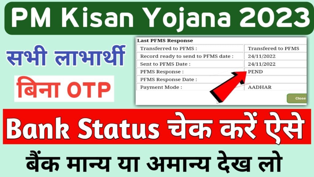 PFMS Bank Status Check In PM Kisan Yojana, पीएम किसान योजना का बैंक ...